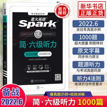 星火英语六级听力1000题 备考2022年6月 星火大学英语简六级听力专项高分训练 CET6级听力