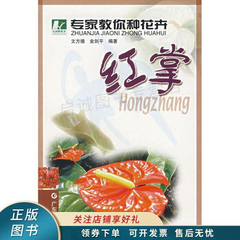 专家教你种花卉  红掌