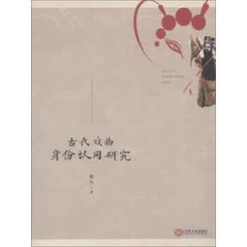 古代戏曲身份认同研究 骆兵 江西人民出版社
