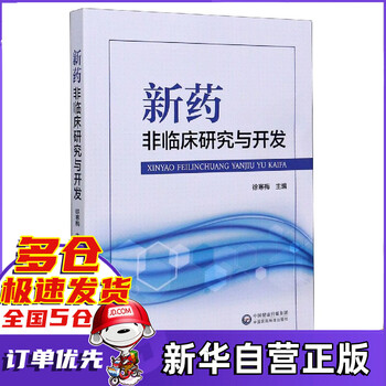 新药非临床研究与开发