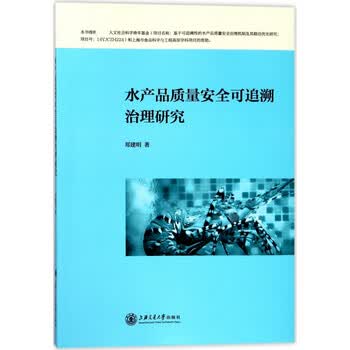 水产品质量安全可追溯治理研究