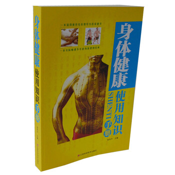 身体健康使用知识手册
