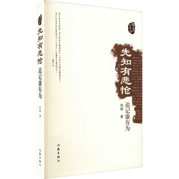 先知有悲怆 追记康有为