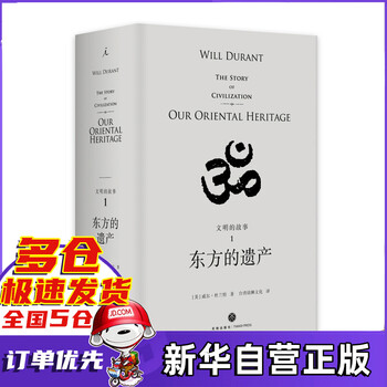 东方的遗产(精)/文明的故事