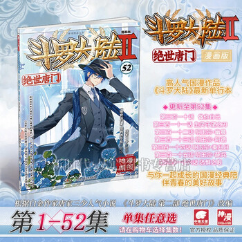 更新至五十二集《斗罗大陆 第二部 绝世唐门》正版漫画实体书籍 全套任拍可单选 唐家三少著 斗罗第2部 第41集