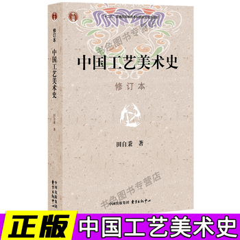 中国工艺美术史（修订本）田自秉/著 国内各大美术院校教材正版