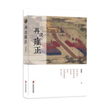 正版/再说雍正/传记/书籍/历代