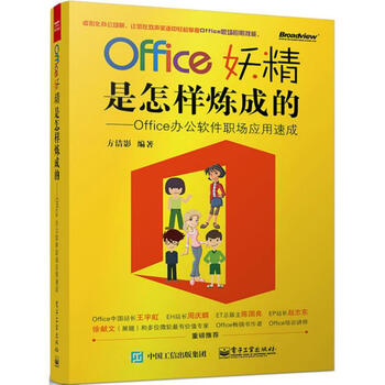 Office妖精是怎样炼成的