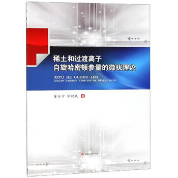 稀土和过渡离子自旋哈密顿参量的微扰理论