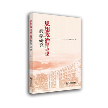 思想政治理论课教学研究
