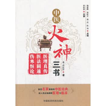 中医火神三书【正版图书】