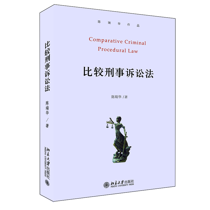比较刑事诉讼法（第二版） 北京大学旗舰店正版