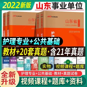 中公教育山东省事业编2022年考试用书公共基础知识山东省考事业单位历年真题试卷护士医疗卫生护理类综合写作考编制资料题库2021年 山东事业编【公基+护理】教材+真题