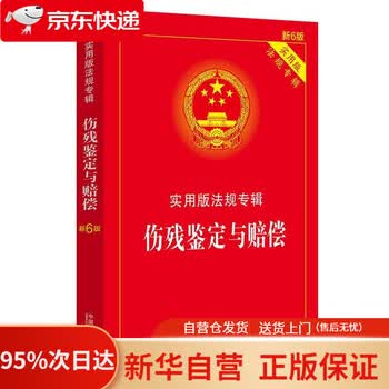 伤残鉴定与赔偿：实用版法规专辑（新6版） 中国法制出版社 中国法制出版社 9787521607420