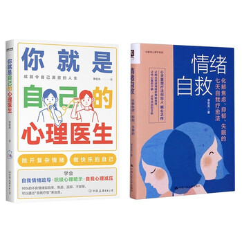 情绪自救+你就是自己的心理医生 共两册 李宏夫