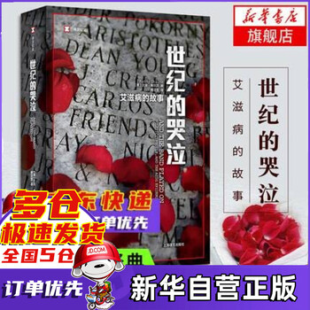 世纪的哭泣(艾滋病的故事)/译文纪实