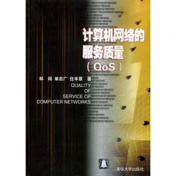 计算机网络的服务质量 林闯,单志广,任丰原 著【正版书】
