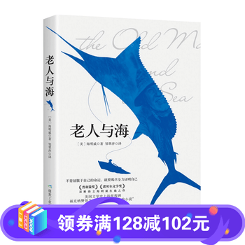 【百元神劵】老人与海 经典名著中小学语文必读无障碍阅读 海明威正版小说精选正版