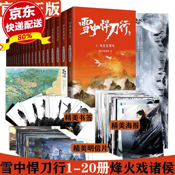 现货正版 雪中悍刀行全套1-20册全册 已完结 烽火戏诸侯著 开创奇幻武侠新世 玄幻小说 7白发舞太安