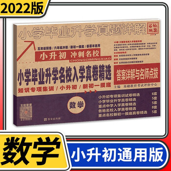 2022版小学毕业升学名校入学真卷精选百校联盟六年级小考冲刺模拟卷重点中学分班卷子小升初真题详解试卷 数学