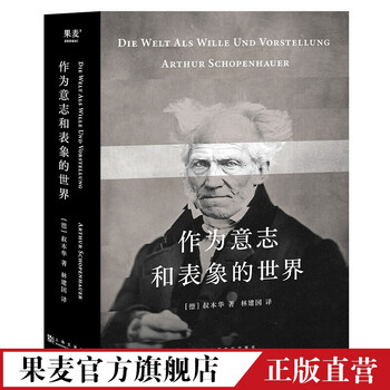 作为意志和表象的世界 叔本华 存在主义开山之作 西方哲学 古典哲学  果麦文化出品