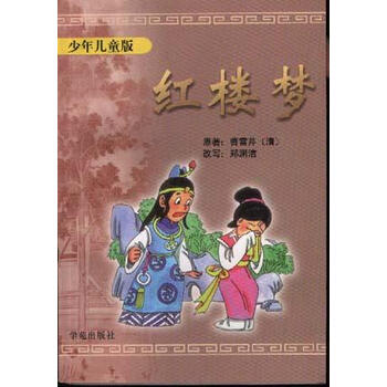 红楼梦(少年儿童版) 曹雪芹