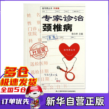 专家诊治颈椎病(升级版)/挂号费丛书