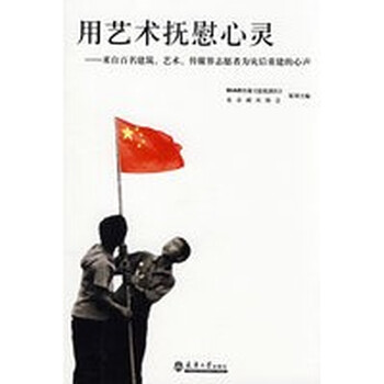 用艺术抚慰心灵【正版图书】