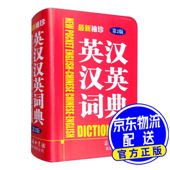 袖珍英汉汉英词典（第2版）