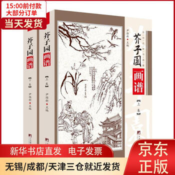 【新华书店】芥子园画谱尹维新 主编 全新正版