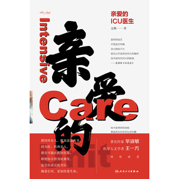 亲爱的ICU医生