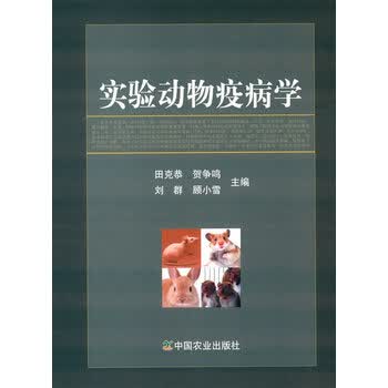 实验动物疫病学 田克恭 等 中国农业出版社