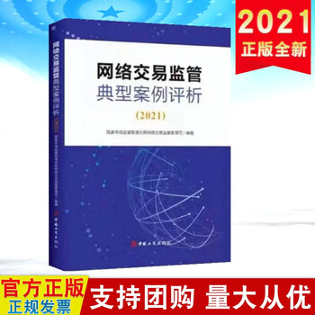 包邮网络交易监管典型案例评析（2021） 中国工商出版社