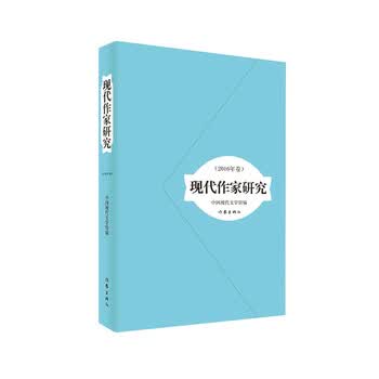 现代作家研究（2016年卷）