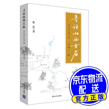 寻访山西古庙（晋东南、晋南篇）