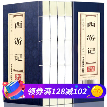 双色线装 全四册 西游记 吴承恩著 100回原著无删减 简体竖排 仿古线装书籍