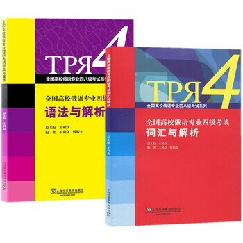 外教社 全国高校俄语专业四级考试 词汇与解析+语法与解析 俄语专四4单词语法练习题 考试考点