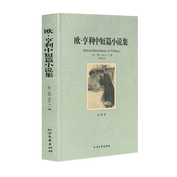 欧亨利短篇小说集完整版 世界经典文学名著书籍正版 2017大学生阅读初中高中生课外书版好书欧享利小说