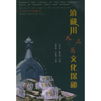 滇藏川“大三角”文化探秘【正版图书】