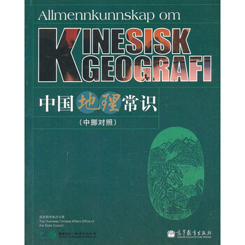 中国地理常识(挪威语版) 9787040354409