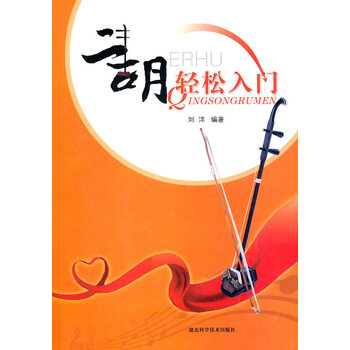 【新华图书籍 正版速发】二胡轻松入门 刘洋 编著 湖北科学技术出版社 9787535245458