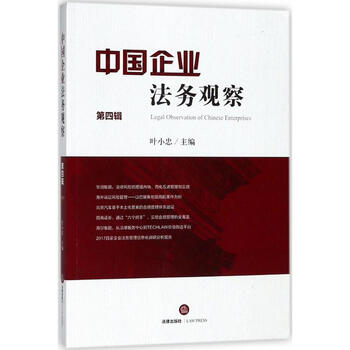 中国企业法务观察第四辑