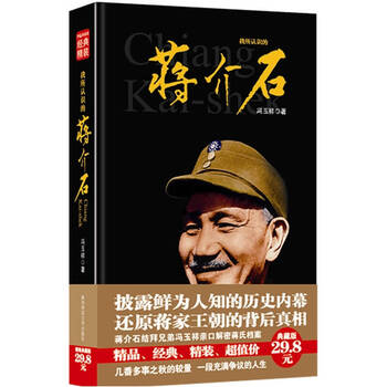 我所认识的蒋介石16开本 冯玉祥