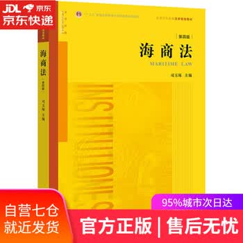 【正版图书】海商法（第四版）
