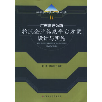 广东省高速公路物流企业信息平台方案设计与实施 姜理,杨运祥著 9787500582045 中国财经出