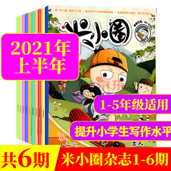 速发！米小圈杂志2021年  6-12岁小学生适用 米小圈爆笑漫画 2021年1-6期  上半年