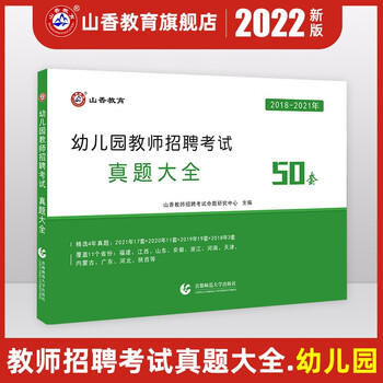 山香教育2022幼儿园教师招聘考试题库历年真题大全50套试卷