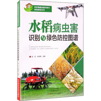 水稻病虫害识别与绿色防控图谱 图书