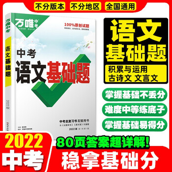 2022万唯中考基础题总复习资料语文数学英语物理化学基础题 初三中考总复习资料书万维中考 通用版 语文 基础题