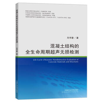 混凝土结构的全生命周期超声无损检测 刘书奎  书籍